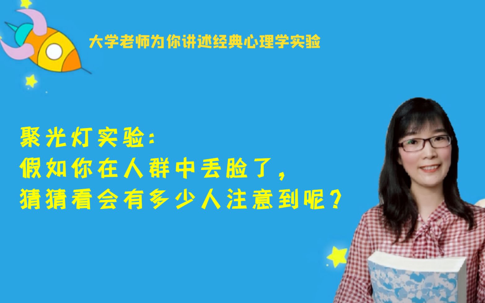 聚光灯实验 :假如你在人群中做了一件丢脸的事,猜猜会有多少人注意到?