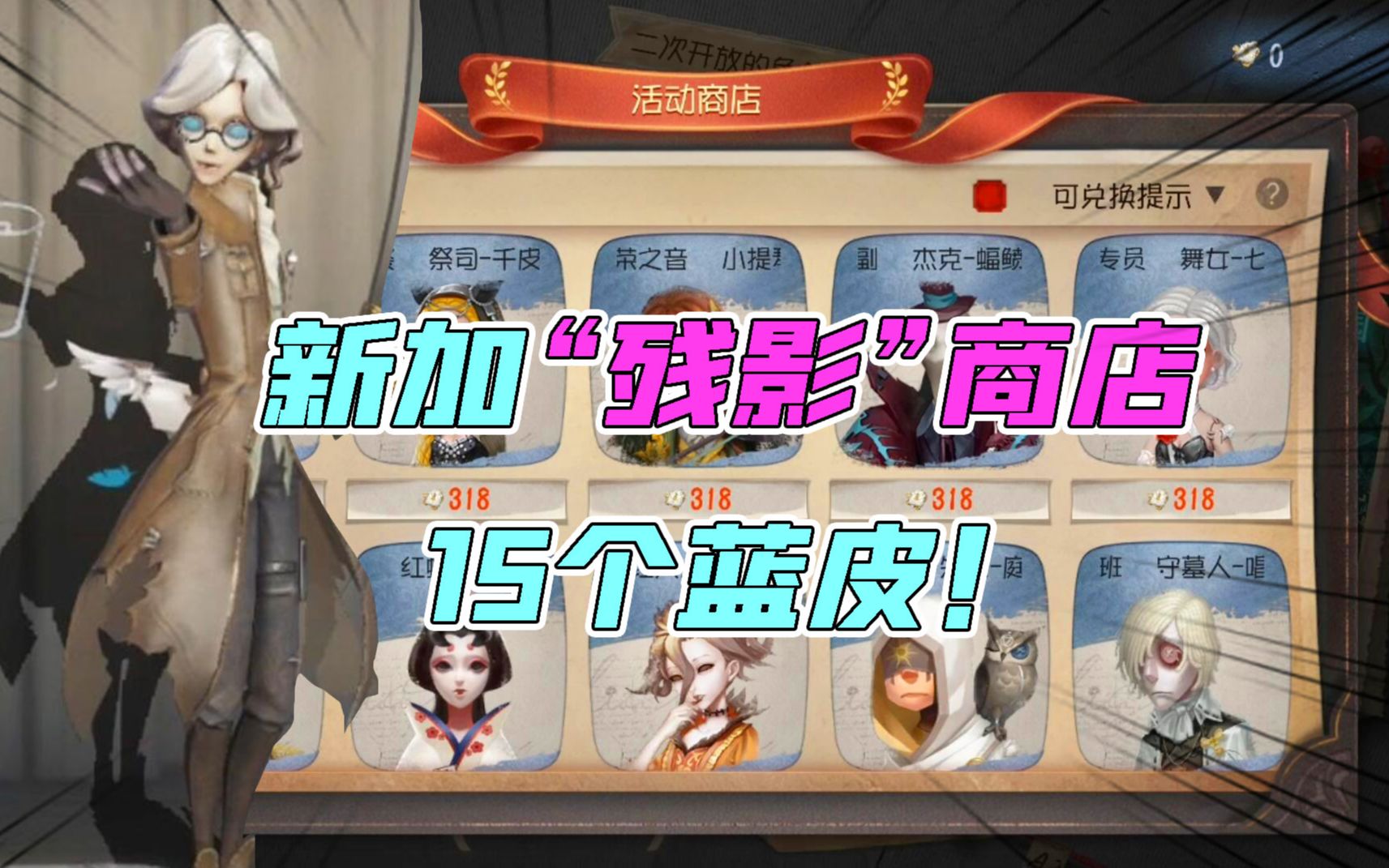 第五人格:新加“残影商店”15个蓝皮!这个拼图你用了多久?_第五人格