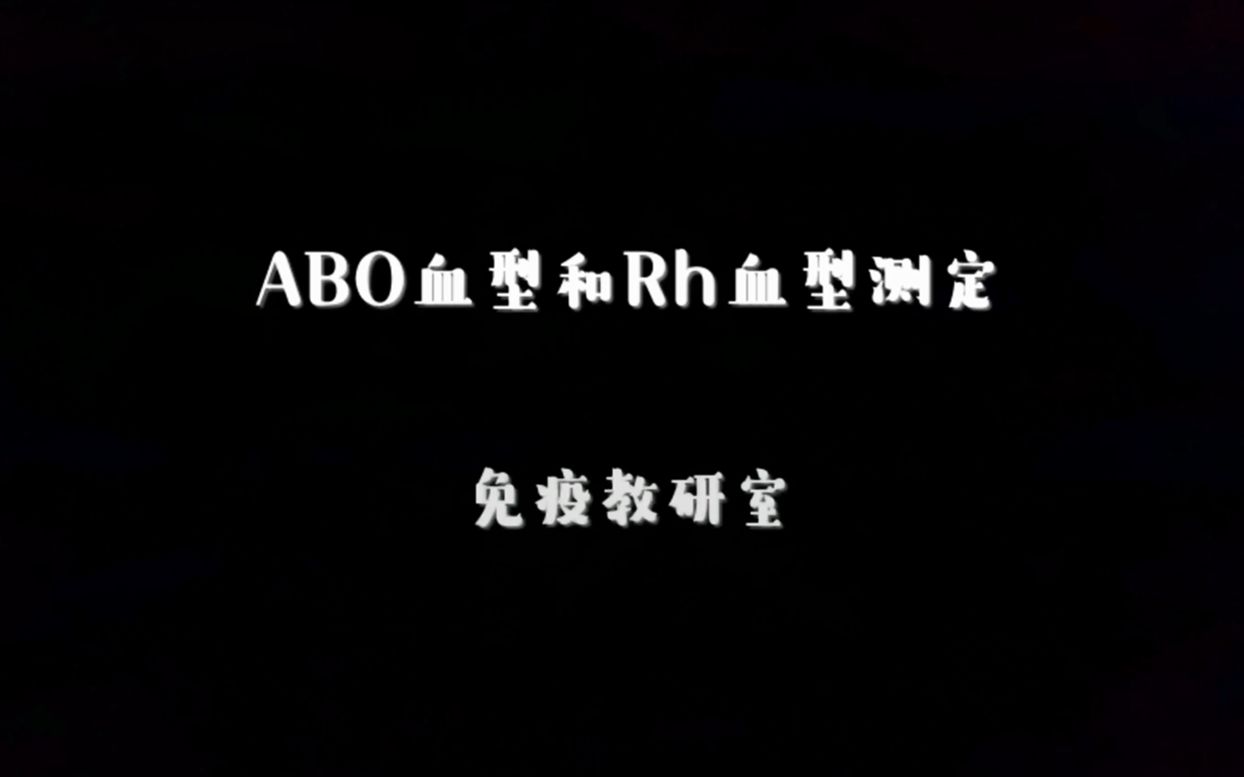 病原生物学与免疫学实验-凝集反应-ABO血型和Rh血型测定