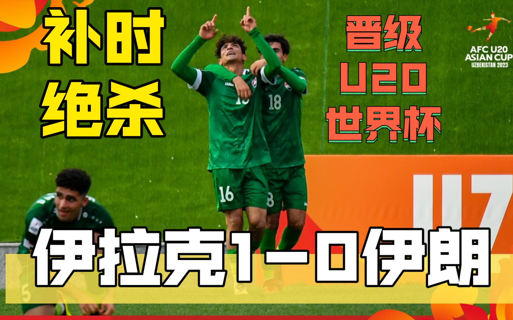 集锦:伊拉克1-0补时绝杀伊朗!晋级U20世界杯正赛!U20亚洲杯1/4决赛