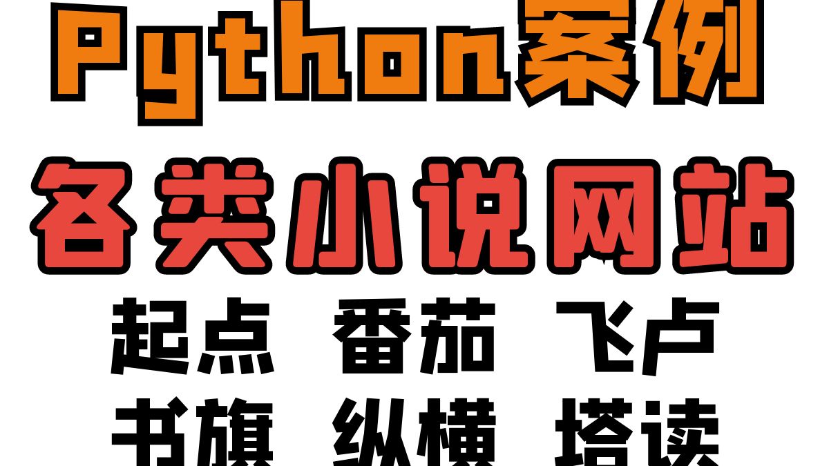 【Python爬虫】利用Python爬取各平台付费小说,白嫖小说,小说党的...