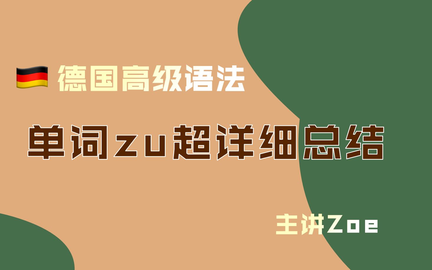 【德语中高级语法】德语单词"zu"用法超详细整理 介词副词连词前缀...