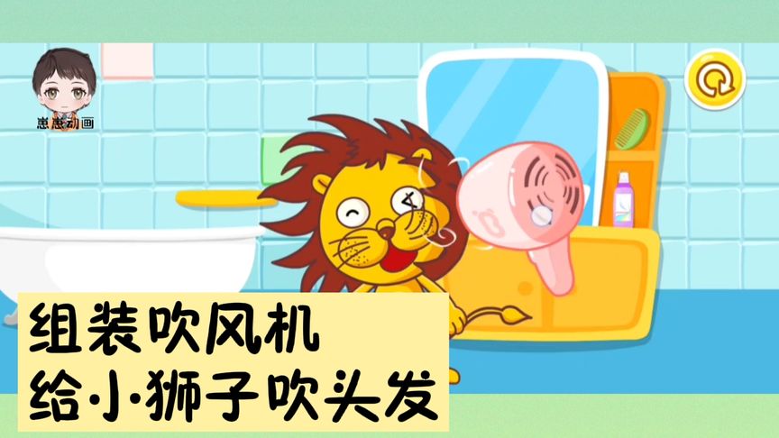 组装吹风机认识家用电器,给小狮子吹头发