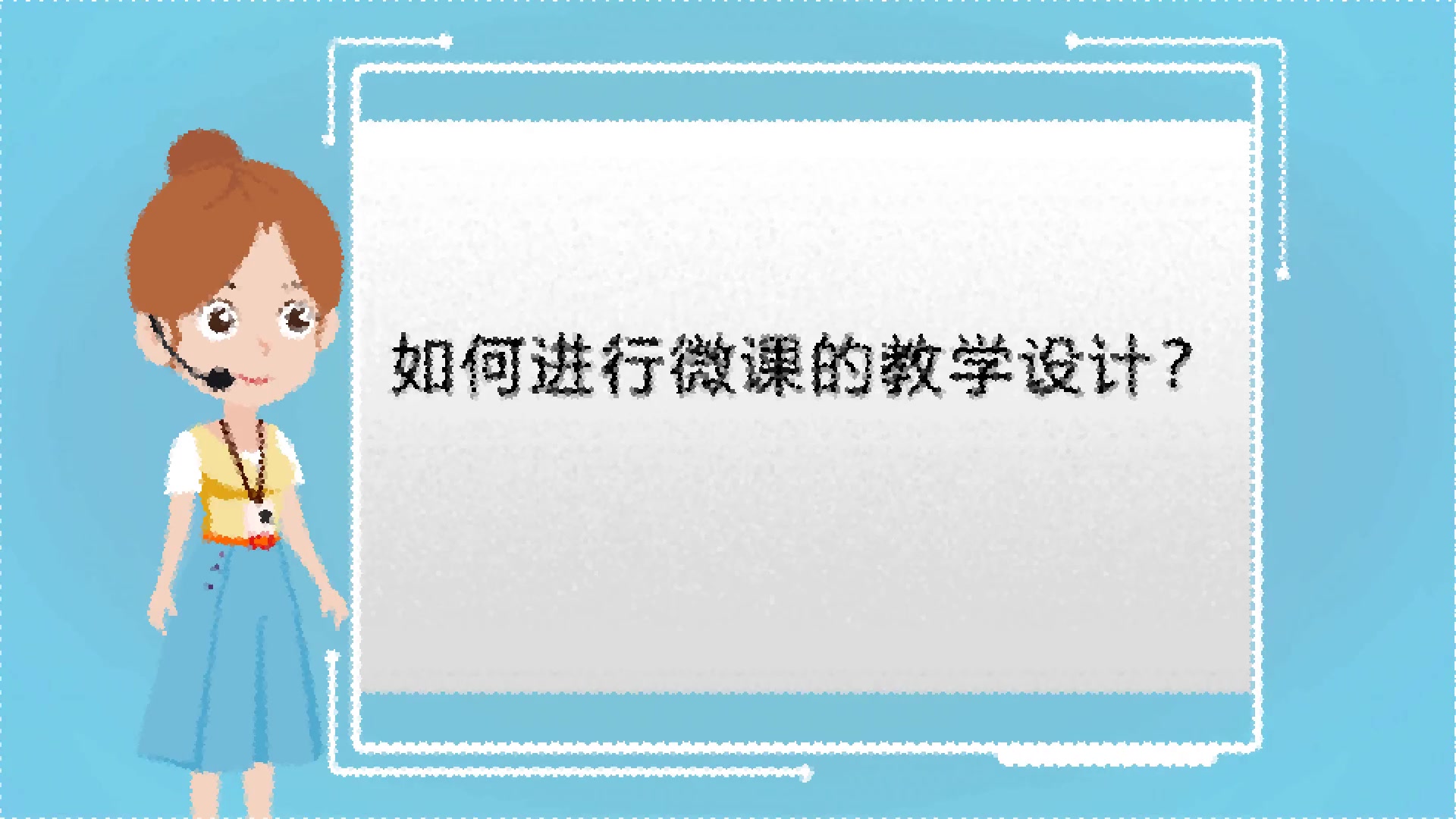 【ppt课件动画制作】如何进行微课的教学设计?