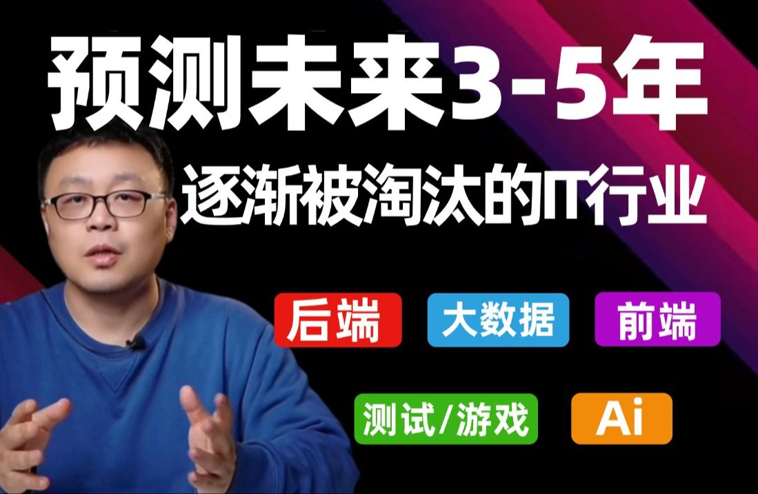 马士兵预测未来3-5年将被时代淘汰的计算机行业,入行程序员的请一定...