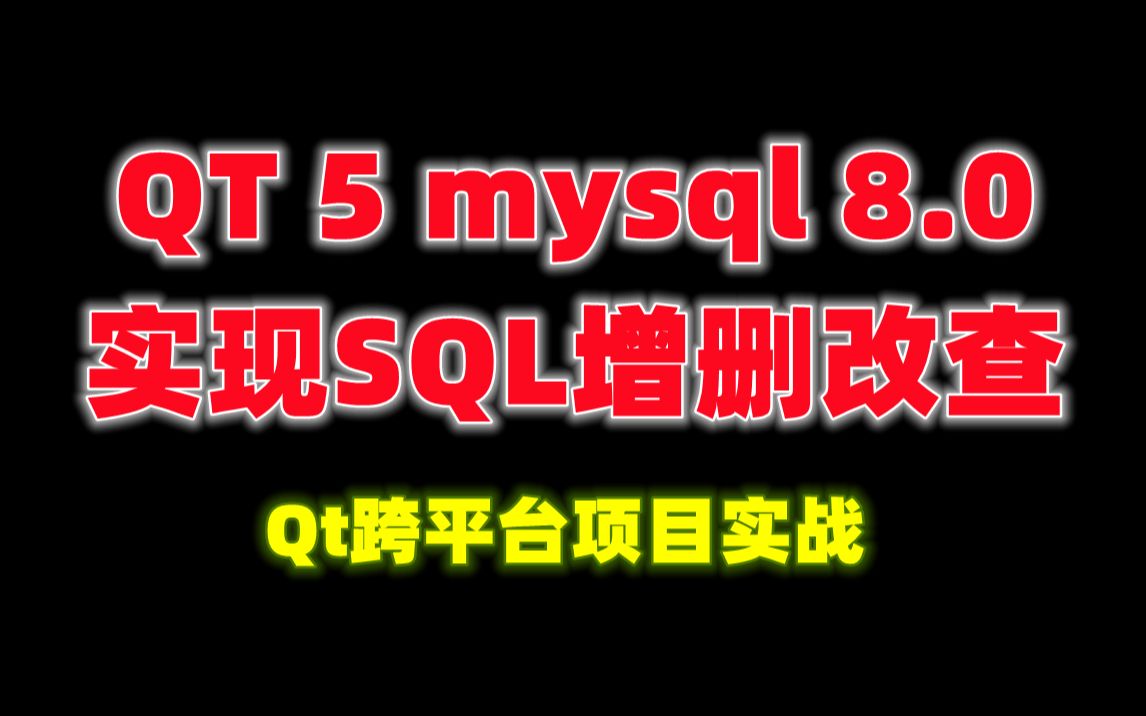 QT 5 mysql 8.0 实现SQL增删改查,Qt跨平台项目实战