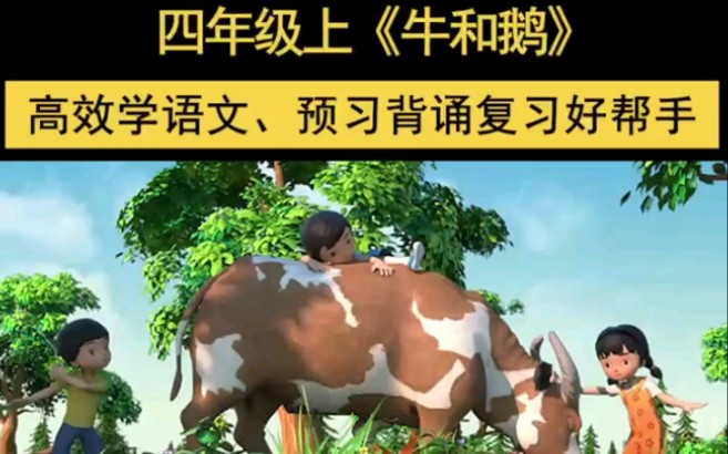 小学语文《牛和鹅》四年级上册课文同步精品动画