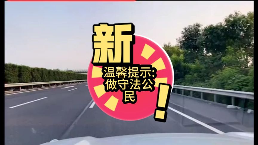 做尊纪守法公民,避免不必要的违法扣分