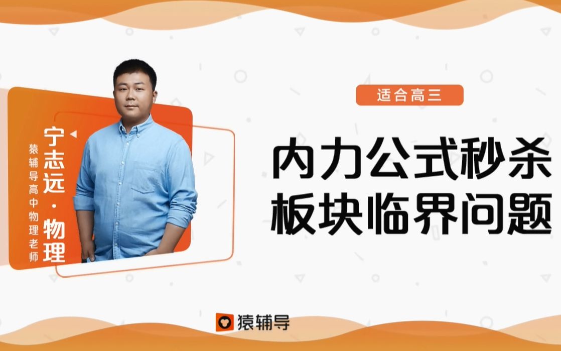高三物理《内力公式秒杀板块临界问题》【猿辅导免费课】