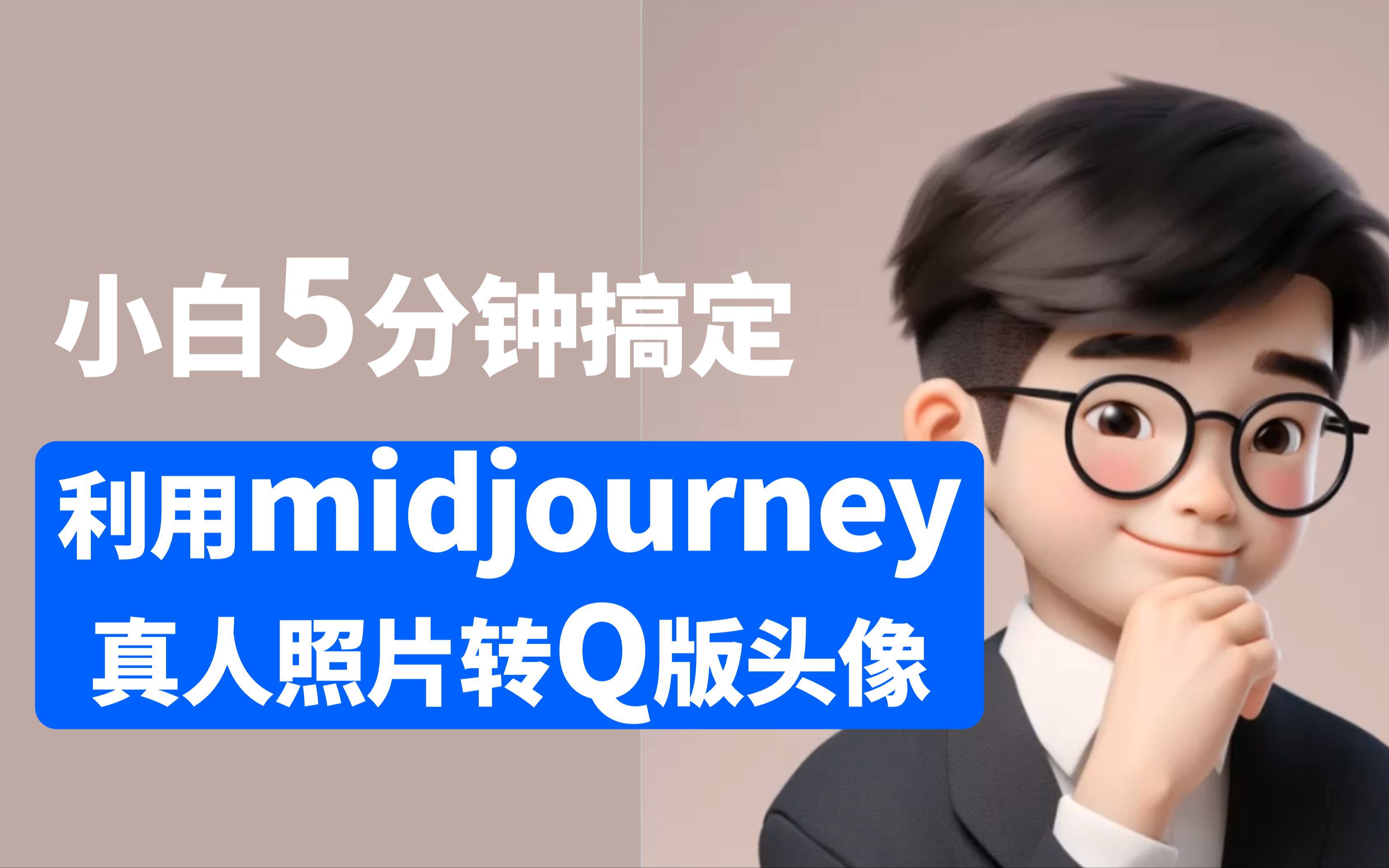 Midjourney真人转Q版教程,几分钟就能搞定,还能做副业?!