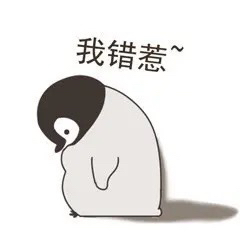 蠢蠢笨笨的企鹅同学 