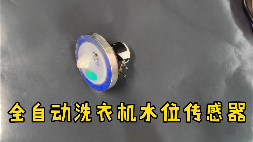洗衣机水位传感器