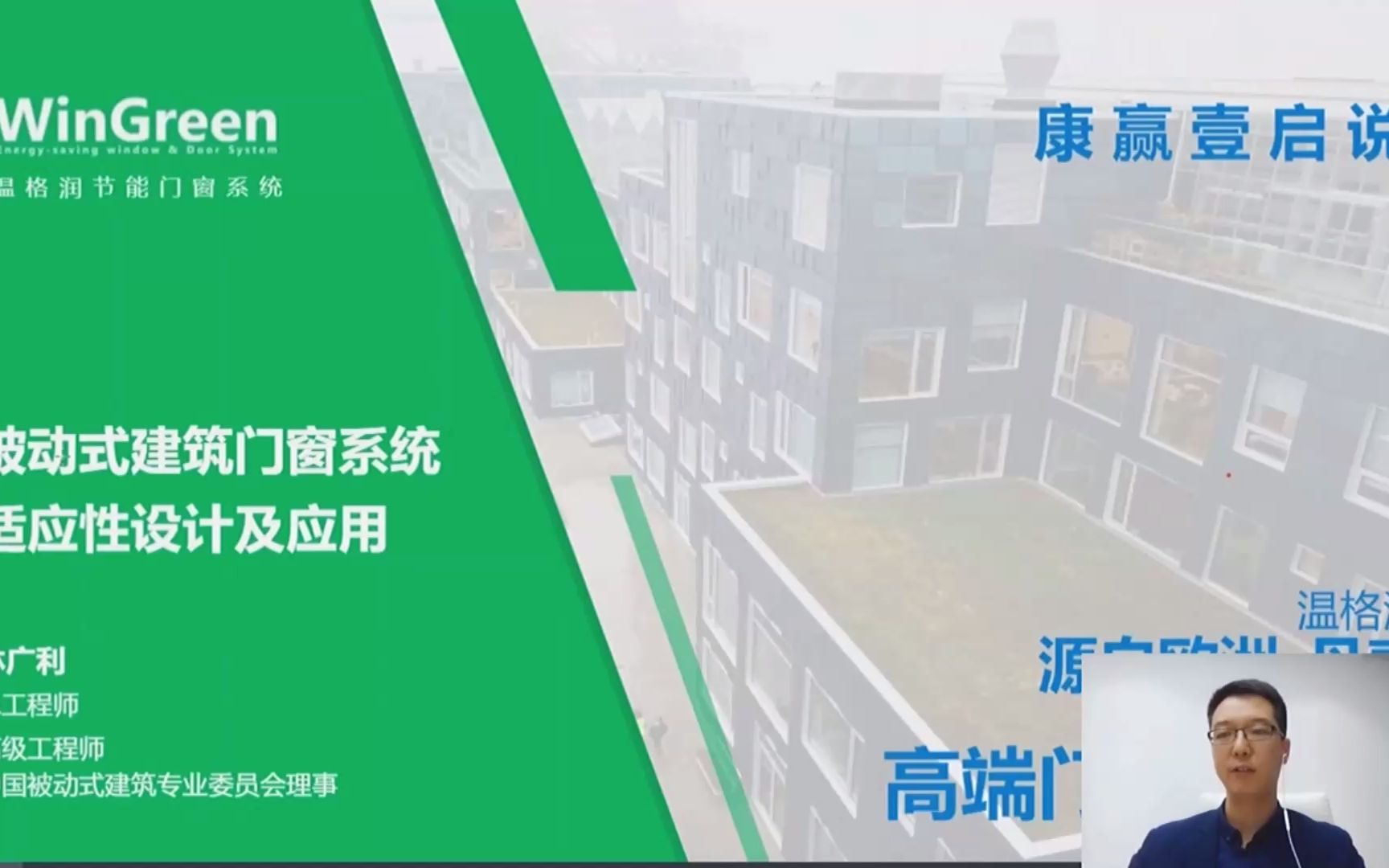 被动式建筑门窗系统适应性设计
