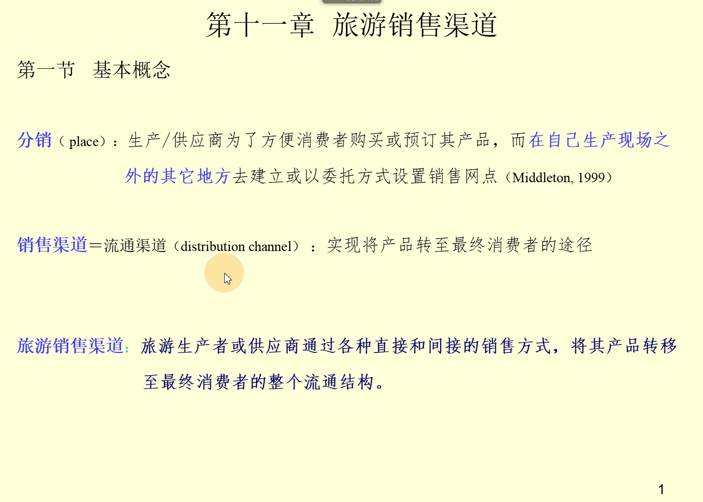 第十一章旅游销售渠道