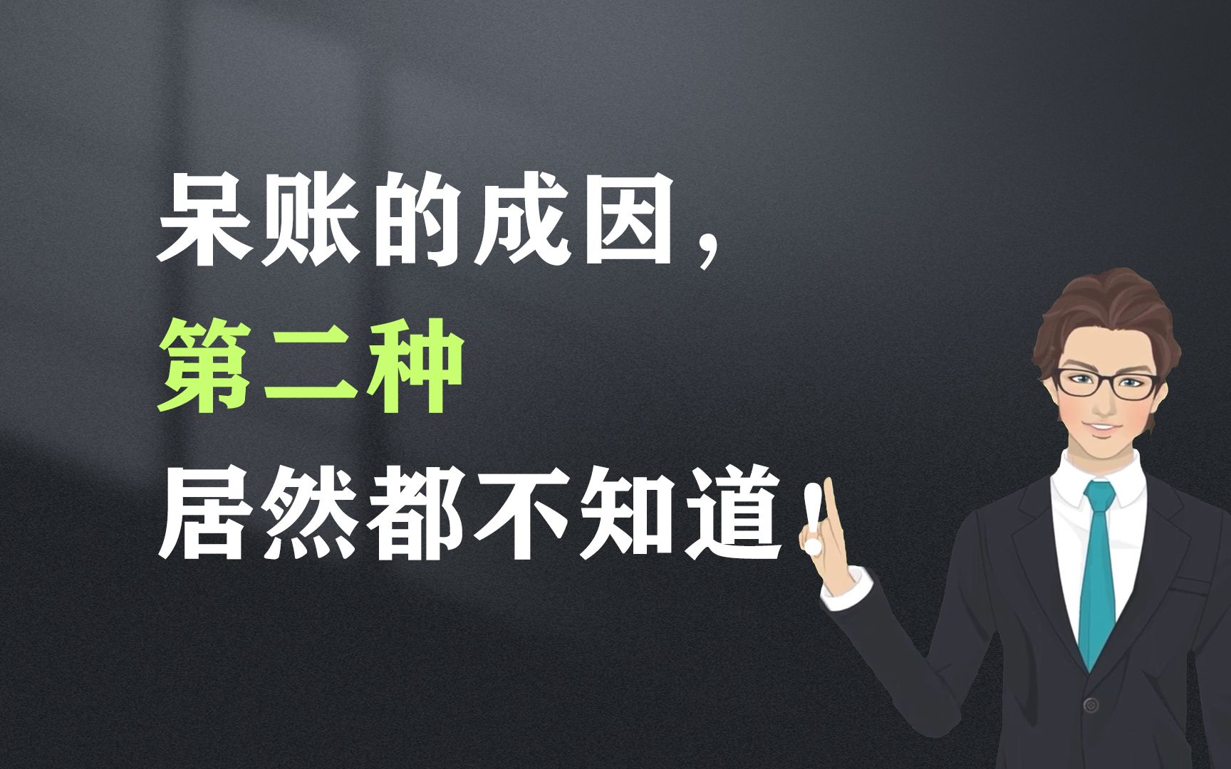 呆账的成因,第二种居然都不知道!