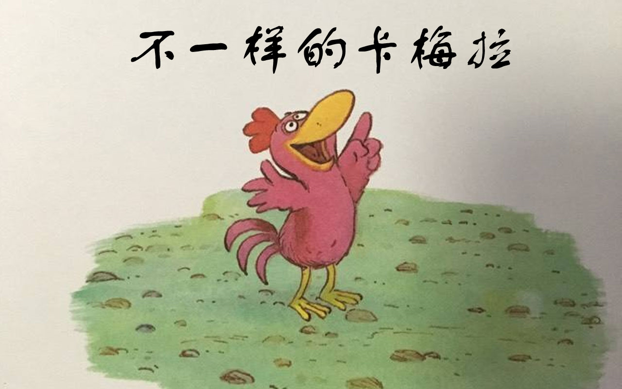 【听书-6岁】《不一样的卡梅拉》 YW-TS06- 世界童话名著配乐朗诵-...