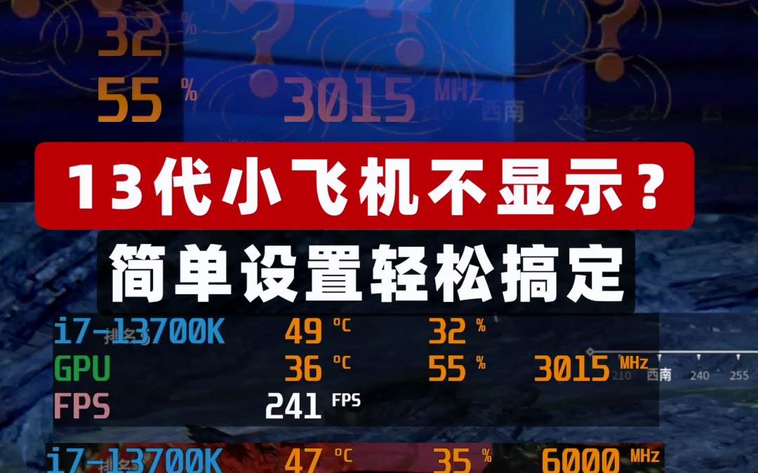 13代小飞机不显示?简单设置轻松搞定!