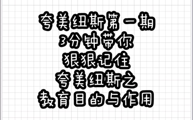【教育学带背乱序版】夸美纽斯①教育的目的与作用