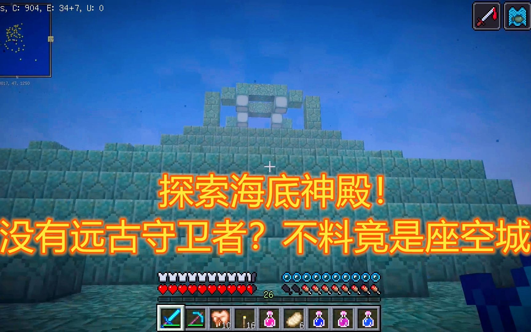 我的世界生存63:探索海底神殿!没有远古守卫者?不料竟是座空城?