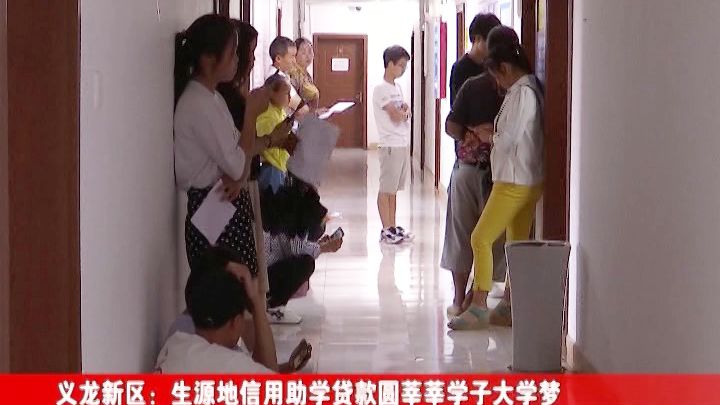 义龙新区:生源地信用助学贷款圆莘莘学子大学梦