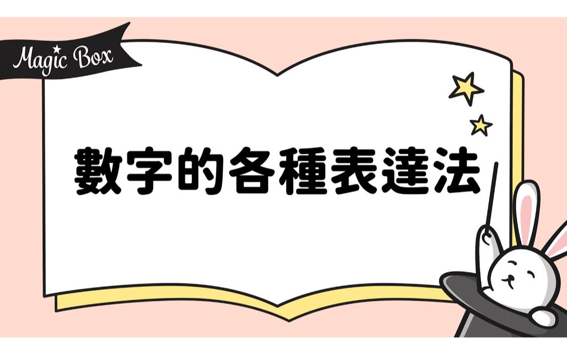 数字的各种英语表达方法