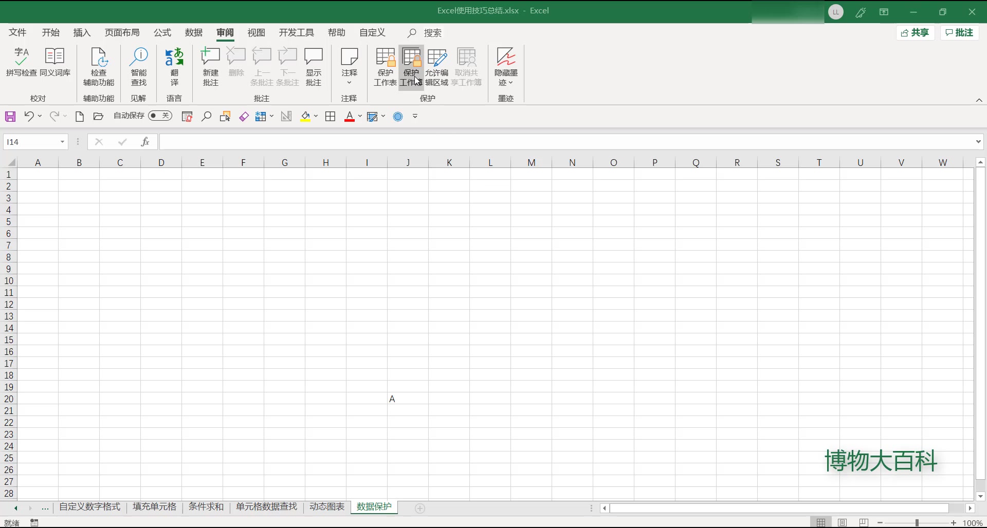 【Excel使用技巧|学习教程】—数据保护