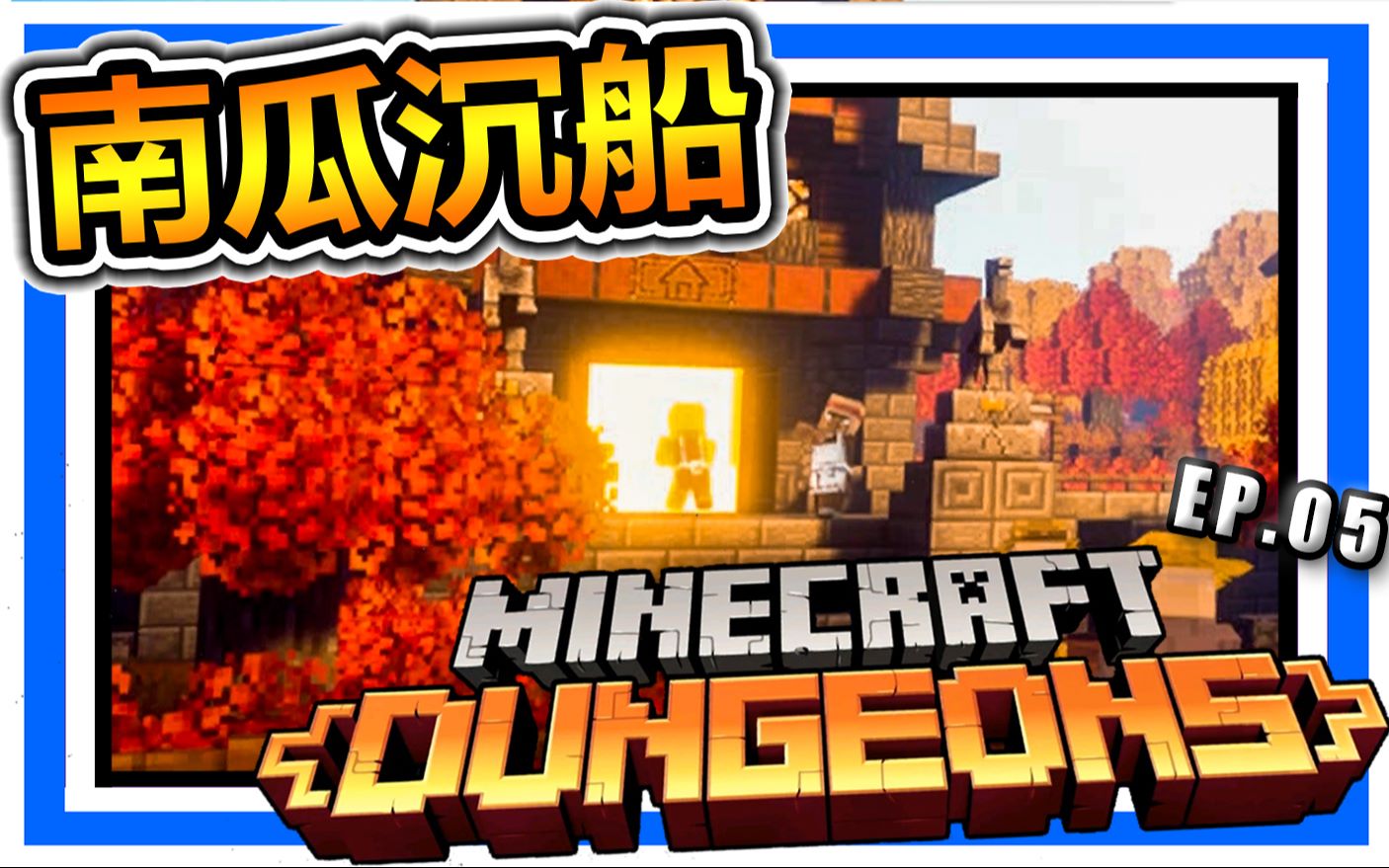 深蓝【我的世界地下城-Minecraft Dungeons】Ep.05 解救村民于水生...