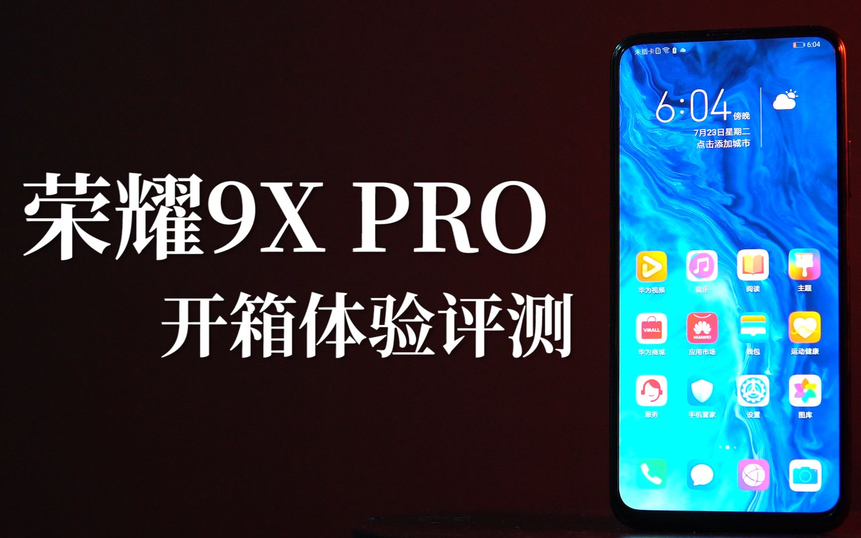 麒麟810+升降全面屏?荣耀9X Pro开箱体验评测