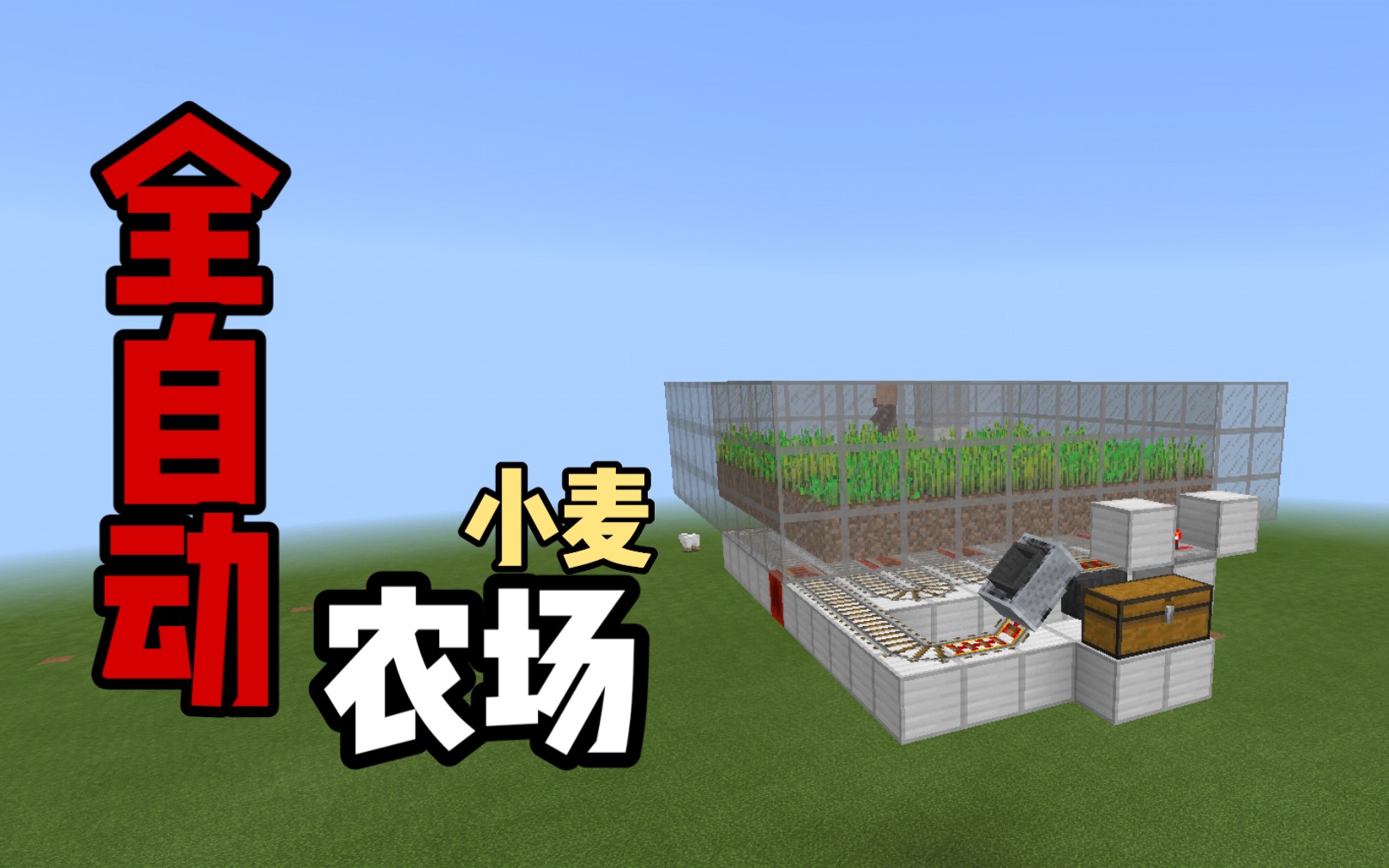 我的世界手机版全自动小麦农场