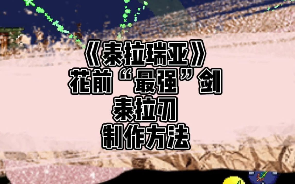 《泰拉瑞亚》PE1.4.0.5花前“最强”剑(泰拉刃)制作方法