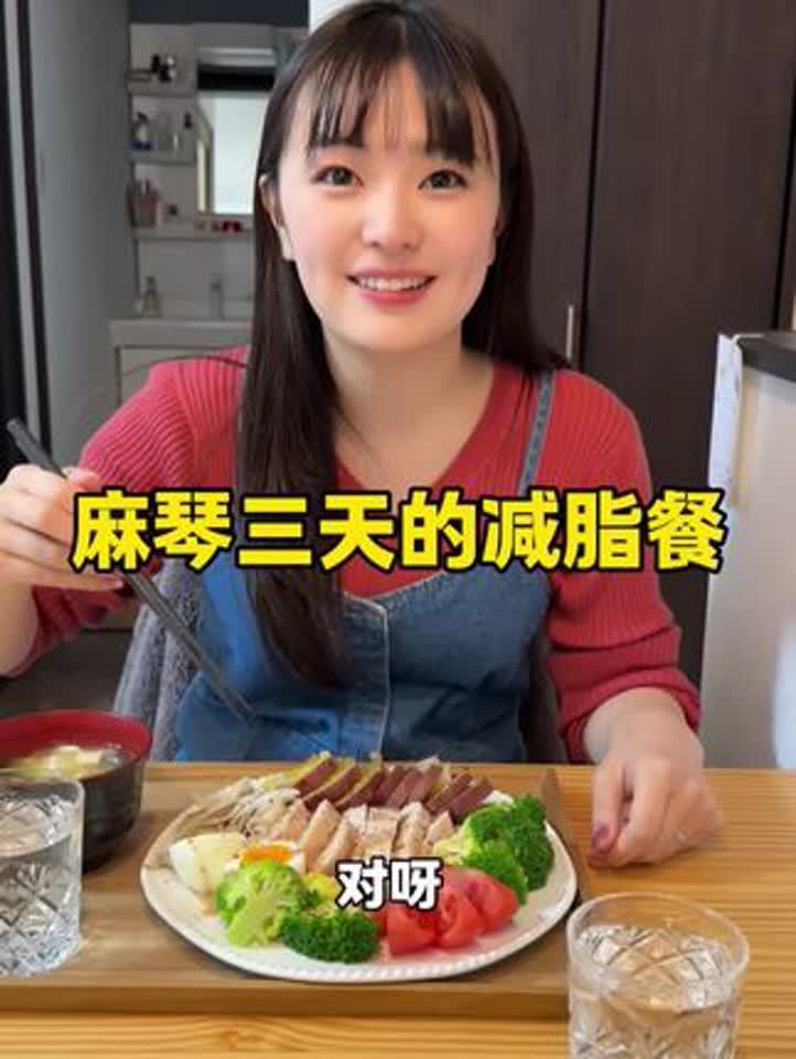 从中国来到日本了,麻琴开始减脂!准备好三天的健康减脂餐,一起开启...