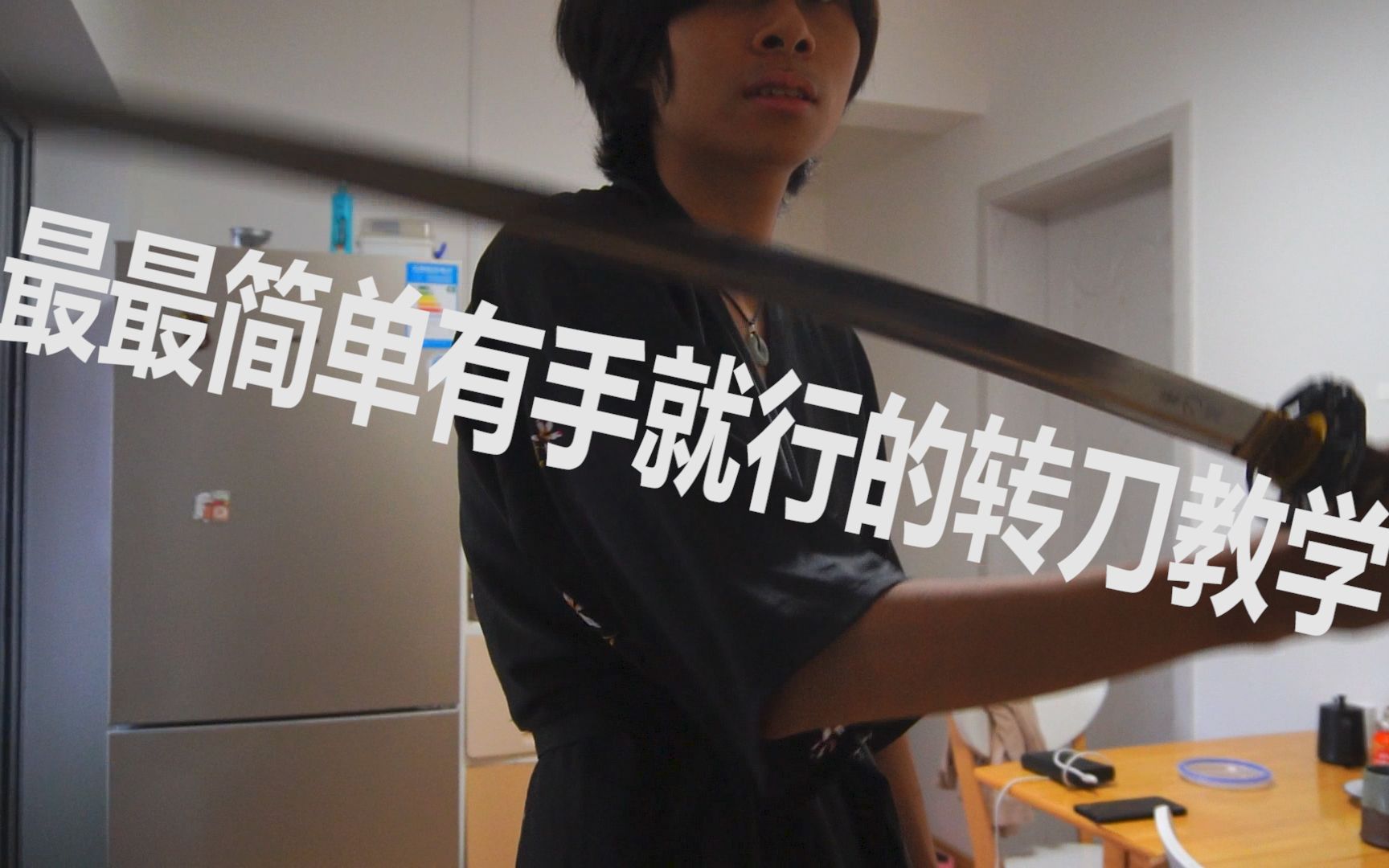 最最简单的转刀教学保姆级教学有手就行