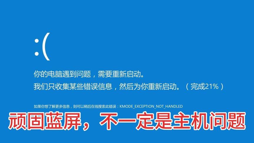 当电脑遇到顽固蓝屏的时候,考虑一下这些因素,或许可以秒解决