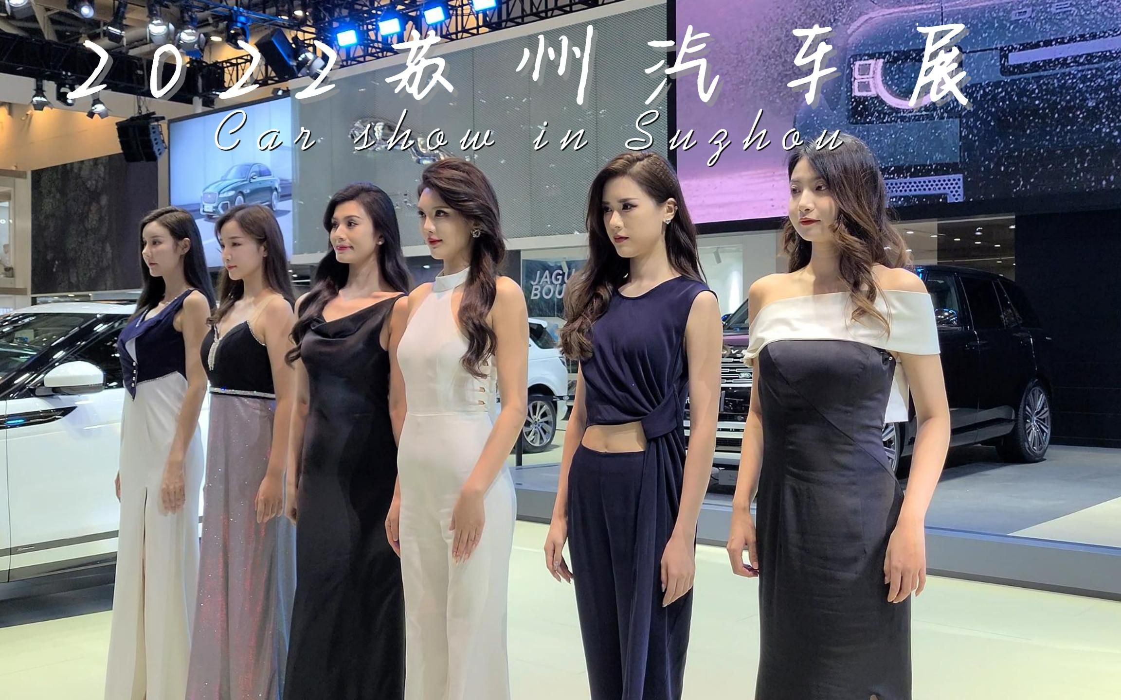 【2022苏州汽车展】赏心悦目,新能源车的盛宴