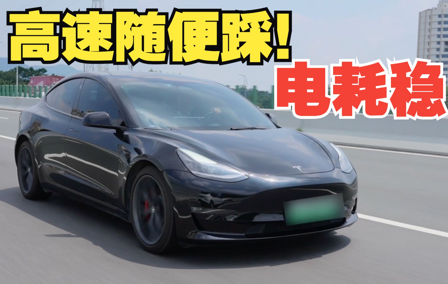 特斯拉Model 3高速续航测试,NEDC 605,可用续航有多少?