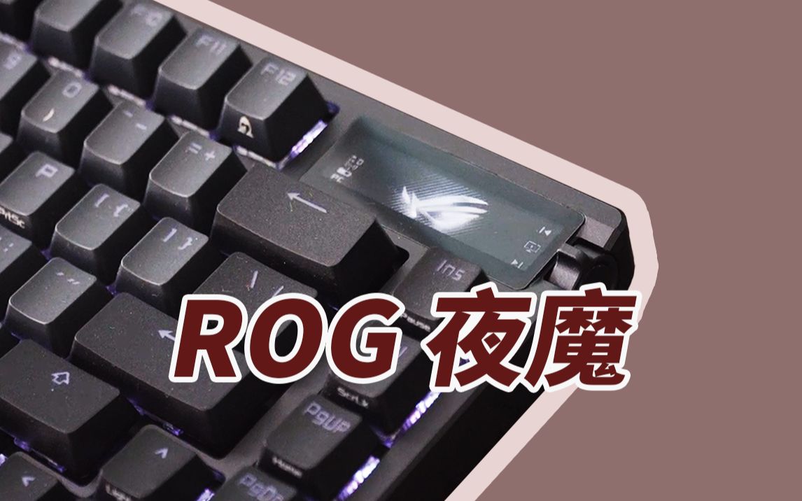 可玩性极高的低延迟键盘——ROG夜魔