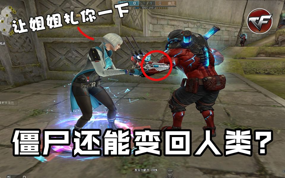 CF生化重磅更新,僵尸可以变回人类?