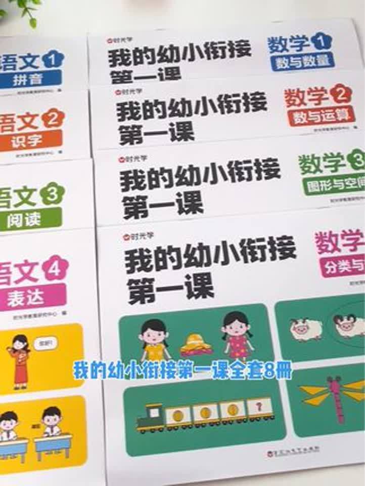 9月份上小学,幼小衔接不知道怎么做的,用这套就够了,语文数学拼音都...