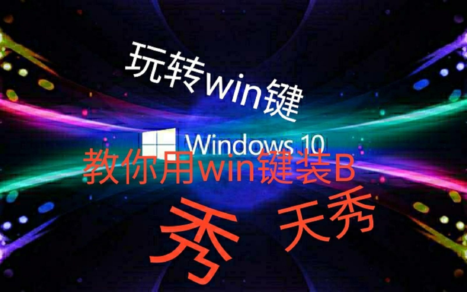 win键装B的19种方法 玩转win键,你也是电脑高手