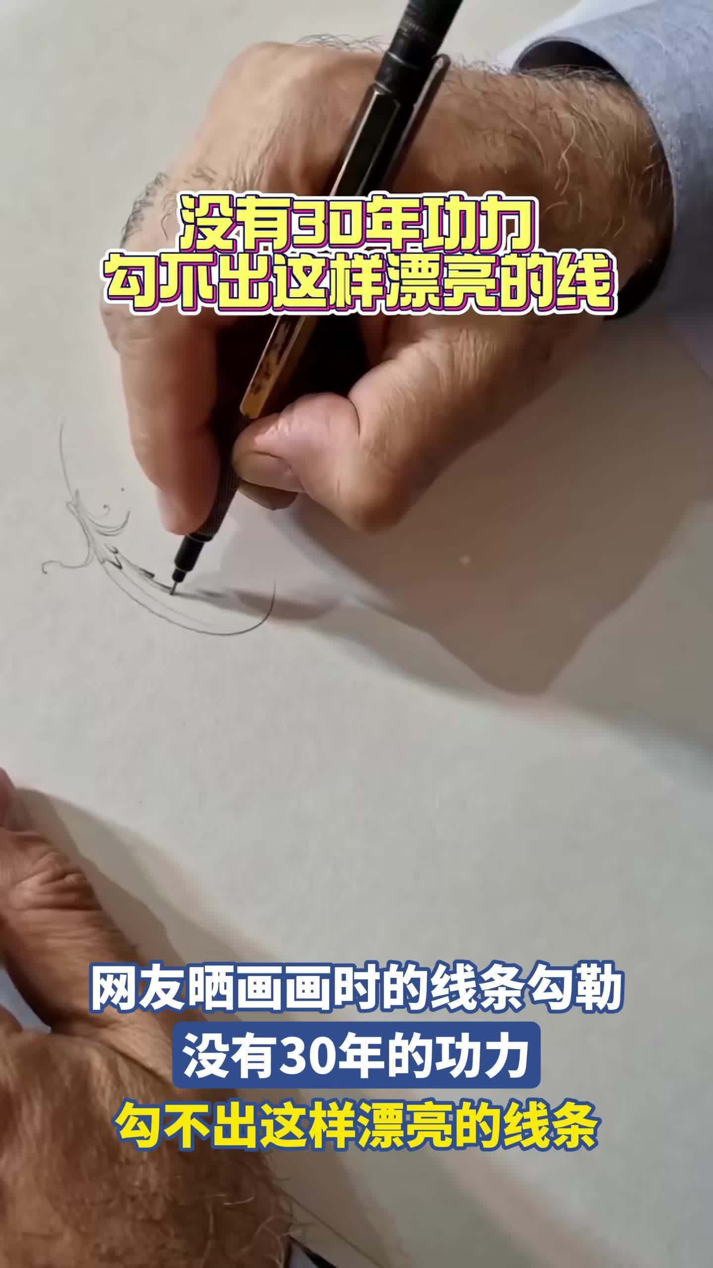 网友晒画画时的线条勾勒,没有30年的功力勾不出这样漂亮的线条