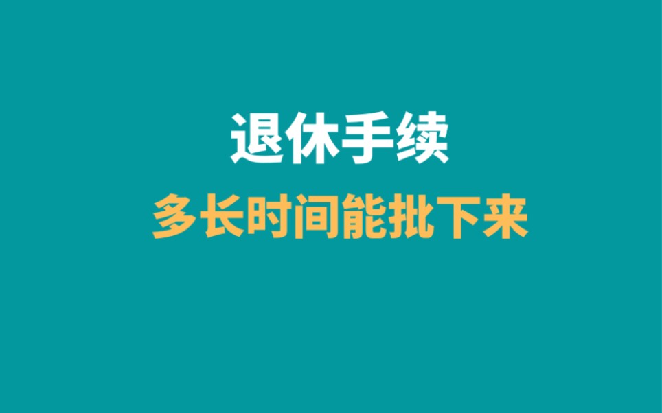 退休手续多长时间能批下来,办理退休手续领取社保养老金