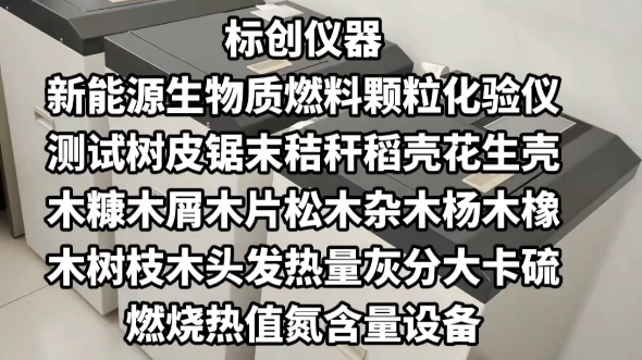 鹤壁标创仪器制造有限公司 生物质燃料颗粒大卡化验设备 燃烧值发热...
