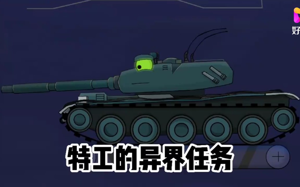 坦克世界动画:特工勇闯异世界!