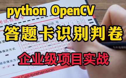 【高考阅卷机是如何识别答题卡的】三小时搞定研究生必备企业级项目...