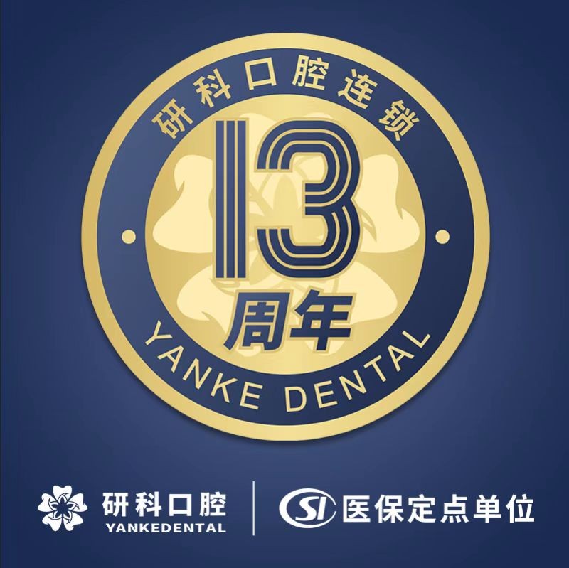 广州市研科口腔 