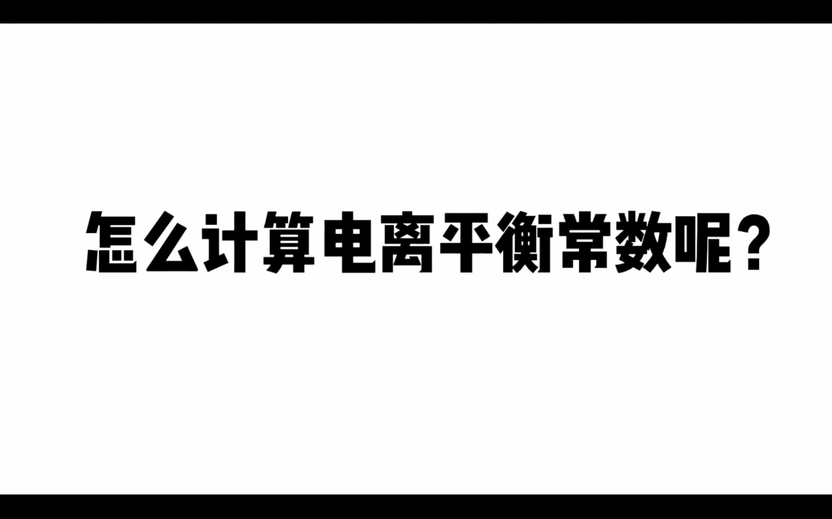 怎么计算电离平衡常数?_高中化学补习_电离平衡常数的计算(part1)