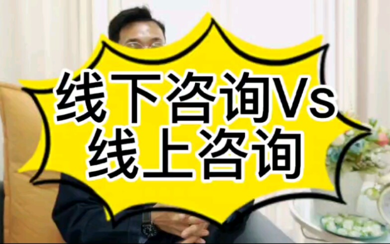 心理咨询的线下咨询VS线上咨询