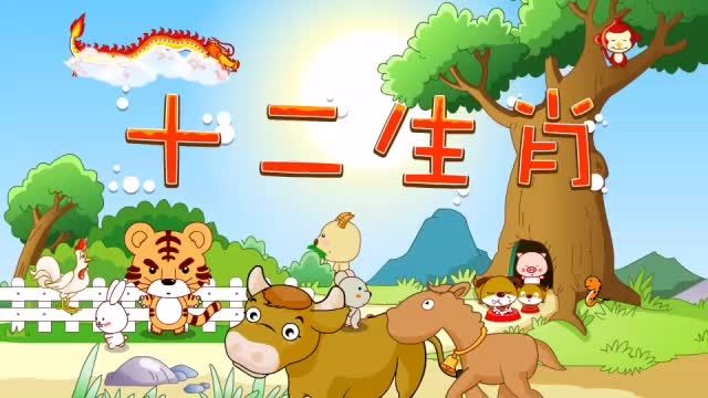 律动儿歌推荐:十二生肖~鼠牛虎兔龙蛇,马羊猴鸡狗猪