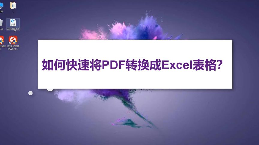 如何快速把pdf转为excel文档?简单几步教你3秒钟转换