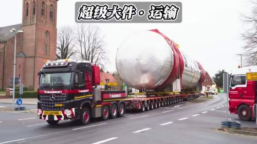 那些大件货物是如何运输的
